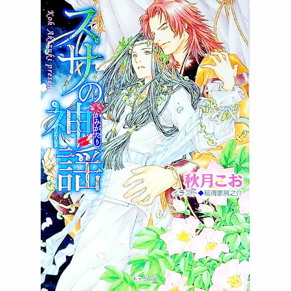&nbsp;&nbsp;&nbsp; スサの神謡 文庫 の詳細 カテゴリ: 中古本 ジャンル: 文芸 ボーイズラブ 出版社: 徳間書店 レーベル: キャラ文庫 作者: 秋月こお カナ: スサノシンヨウ / アキヅキコオ / BL サイズ: ...