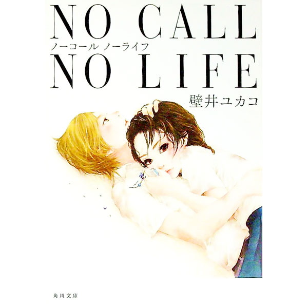 &nbsp;&nbsp;&nbsp; NO　CALL　NO　LIFE 文庫 の詳細 カテゴリ: 中古本 ジャンル: 文芸 小説一般 出版社: 角川書店 レーベル: 角川文庫 作者: 壁井ユカコ カナ: ノーコールノーライフ / カベイユカコ...