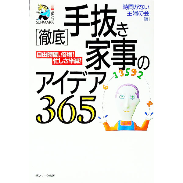 &nbsp;&nbsp;&nbsp; 〈徹底〉手抜き家事のアイデア365 単行本 の詳細 カテゴリ: 中古本 ジャンル: 女性・生活・コンピュータ 家庭 出版社: サンマーク出版 レーベル: Sunmark　livre 作者: 時間がない主...