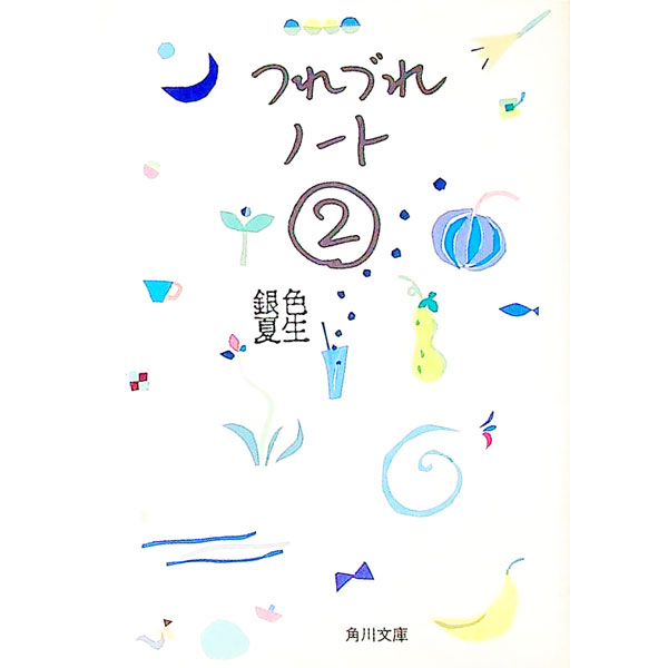 &nbsp;&nbsp;&nbsp; つれづれノート 2 文庫 の詳細 カテゴリ: 中古本 ジャンル: 文芸 エッセイ・対談 出版社: 角川書店 レーベル: 角川文庫 作者: 銀色夏生 カナ: ツレヅレノート / ギンイロナツオ サイズ: ...