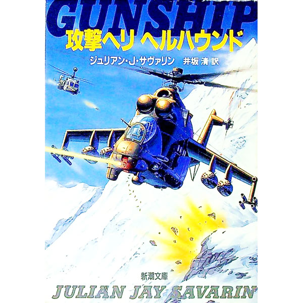 &nbsp;&nbsp;&nbsp; 攻撃ヘリヘルハウンド 文庫 の詳細 カテゴリ: 中古本 ジャンル: 文芸 小説一般 出版社: 新潮社 レーベル: 新潮文庫 作者: ジュリアン・J・サヴァリン カナ: コウゲキヘリヘルハウンド / ジュ...
