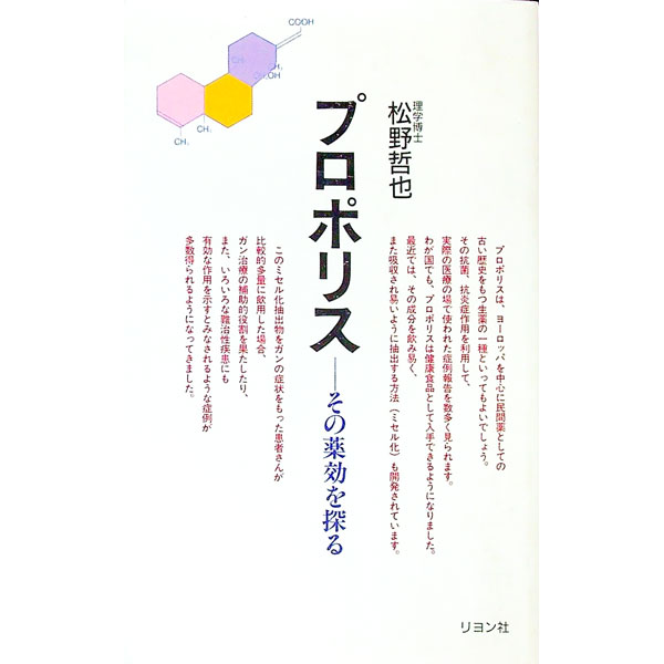 &nbsp;&nbsp;&nbsp; プロポリス 単行本 の詳細 カテゴリ: 中古本 ジャンル: スポーツ・健康・医療 健康法 出版社: リヨン社 レーベル: 作者: 松野哲也 カナ: プロポリス / マツノテツヤ サイズ: 単行本 ISB...