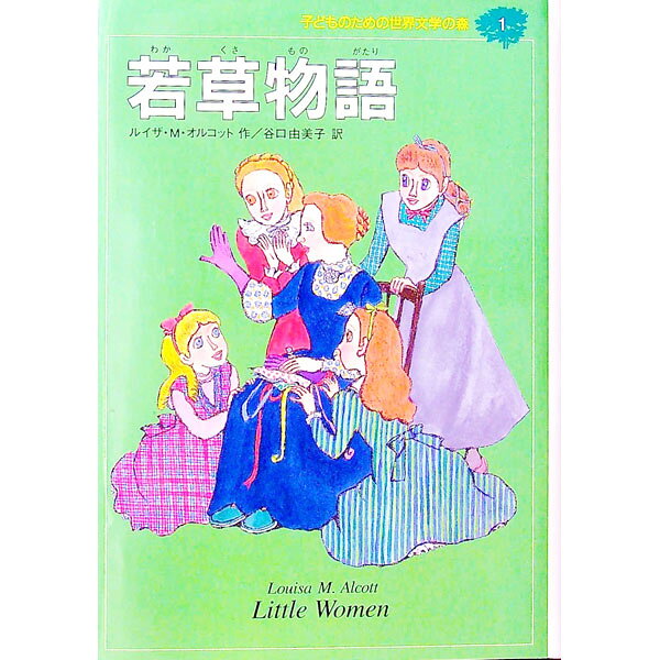 &nbsp;&nbsp;&nbsp; 若草物語　子どものための世界文学の森 1 単行本 の詳細 カテゴリ: 中古本 ジャンル: 産業・学術・歴史 全集 出版社: 集英社 レーベル: 作者: ルイザ・M・オルコット カナ: コドモノタメノセカ...