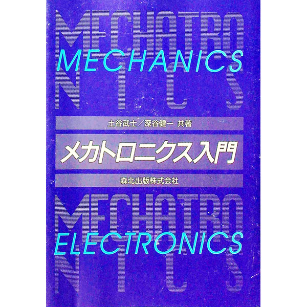 &nbsp;&nbsp;&nbsp; メカトロニクス入門 単行本 の詳細 カテゴリ: 中古本 ジャンル: 産業・学術・歴史 電気・電子 出版社: 森北出版 レーベル: 作者: 深谷健一 カナ: メカトロニクスニュウモン / フカヤケンイチ ...