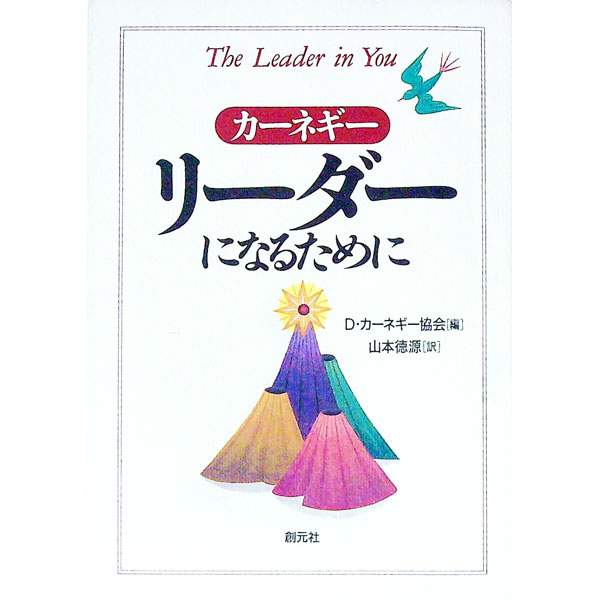 &nbsp;&nbsp;&nbsp; リーダーになるために 単行本 の詳細 カテゴリ: 中古本 ジャンル: ビジネス リーダーシップ 出版社: 創元社 レーベル: 作者: D・カーネギー協会【編】 カナ: リーダーニナルタメニ / ディーカ...