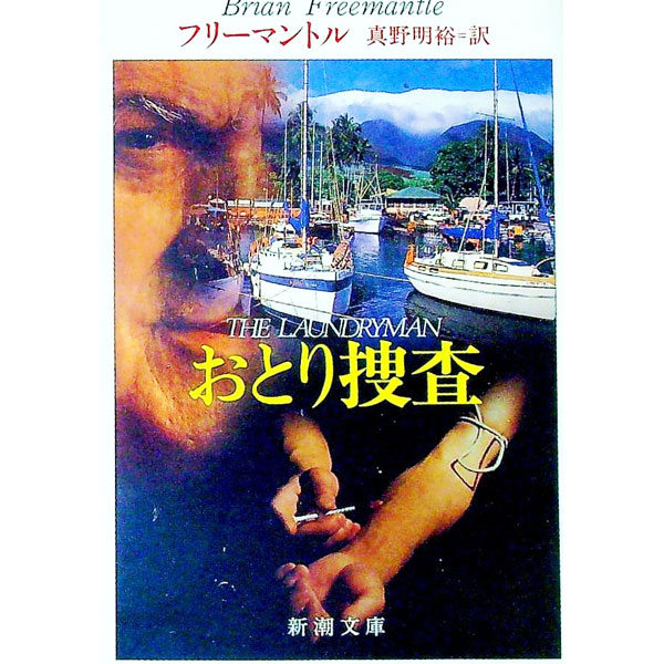 &nbsp;&nbsp;&nbsp; おとり捜査 文庫 の詳細 カテゴリ: 中古本 ジャンル: 文芸 小説一般 出版社: 新潮社 レーベル: 新潮文庫 作者: フリーマントル カナ: オトリソウサ / フリーマントル サイズ: 文庫 ISB...