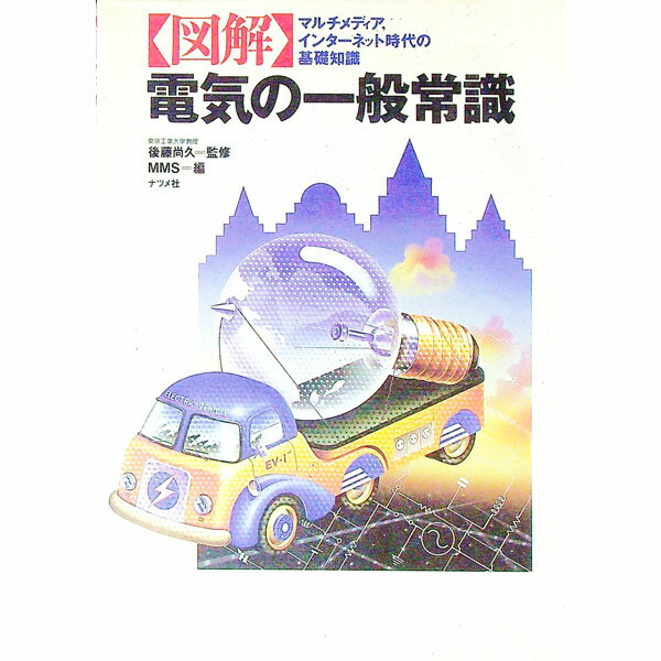 &nbsp;&nbsp;&nbsp; 〈図解〉電気の一般常識 単行本 の詳細 カテゴリ: 中古本 ジャンル: 産業・学術・歴史 電気・電子 出版社: ナツメ社 レーベル: 作者: MMS カナ: ズカイデンキノイッパンジョウシキ / エムエ...
