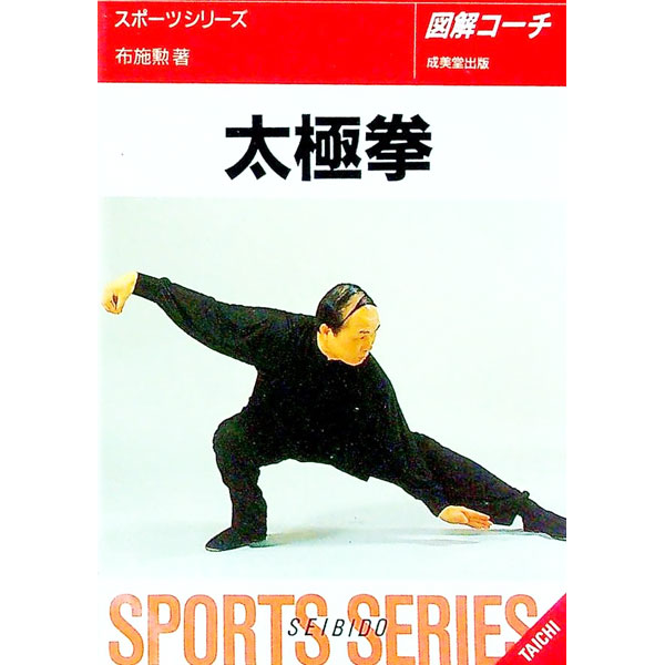 &nbsp;&nbsp;&nbsp; 太極拳 文庫 の詳細 カテゴリ: 中古本 ジャンル: スポーツ・健康・医療 格闘技 出版社: 成美堂出版 レーベル: スポーツシリーズ 作者: 布施勲 カナ: タイキョクケン / フセイサオ サイズ: ...
