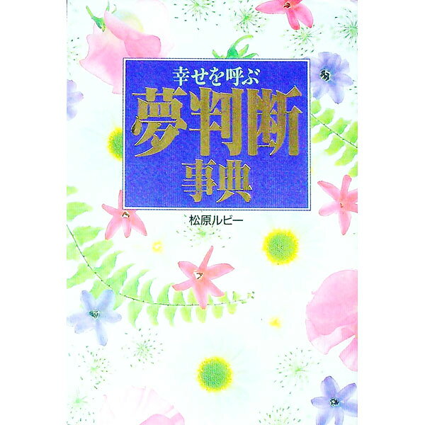 &nbsp;&nbsp;&nbsp; 幸せを呼ぶ夢判断事典 単行本 の詳細 カテゴリ: 中古本 ジャンル: 女性・生活・コンピュータ 占いその他 出版社: 日本文芸社 レーベル: 作者: 松原ルビー カナ: シアワセオヨブユメハンダンジテン...
