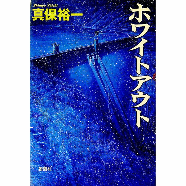 &nbsp;&nbsp;&nbsp; ホワイトアウト 単行本 の詳細 カテゴリ: 中古本 ジャンル: 文芸 小説一般 出版社: 新潮社 レーベル: 新潮ミステリー倶楽部 作者: 真保裕一 カナ: ホワイトアウト / シンポユウイチ サイズ:...