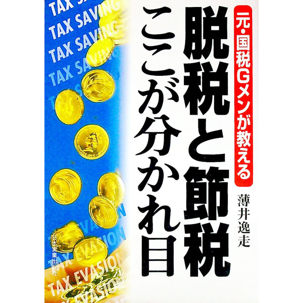 &nbsp;&nbsp;&nbsp; 脱税と節税ここが分かれ目 単行本 の詳細 カテゴリ: 中古本 ジャンル: ビジネス 税金 出版社: 日本実業出版社 レーベル: 作者: 薄井逸走 カナ: ダツゼイトセツゼイココガワカレメ / ウスイイッ...