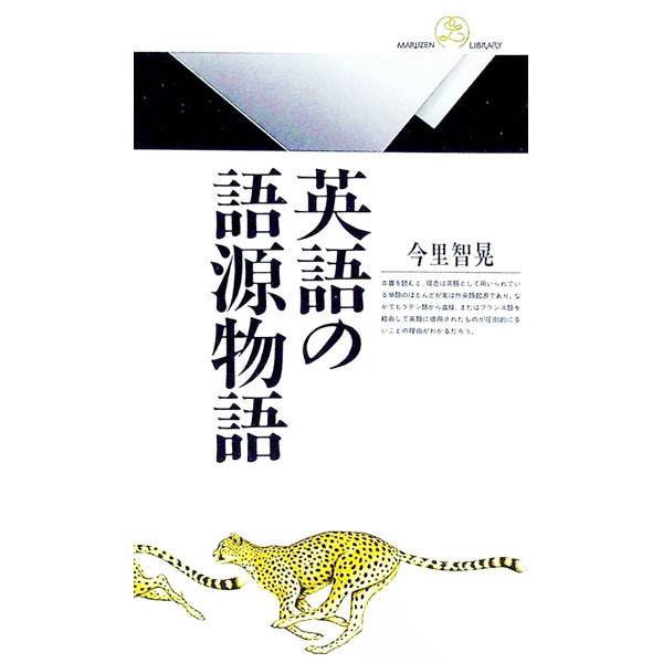 &nbsp;&nbsp;&nbsp; 英語の語源物語 新書 の詳細 カテゴリ: 中古本 ジャンル: 産業・学術・歴史 英語 出版社: 丸善 レーベル: 丸善ライブラリー 作者: 今里智晃 カナ: エイゴノゴゲンモノガタリ / イマザトチアキ...