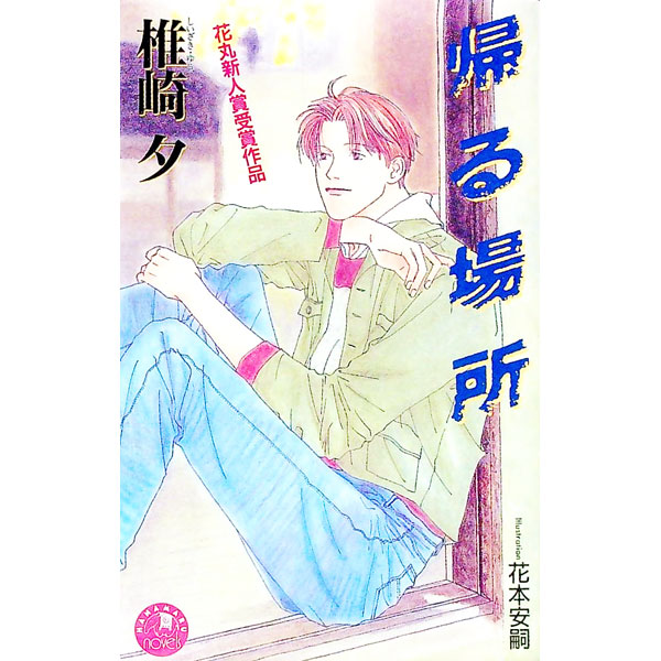 &nbsp;&nbsp;&nbsp; 帰る場所 新書 の詳細 カテゴリ: 中古本 ジャンル: 文芸 ボーイズラブ 出版社: 白泉社 レーベル: 花丸ノベルズ 作者: 椎崎夕 カナ: カエルバショ / シイザキユウ / BL サイズ: 新書 ...
