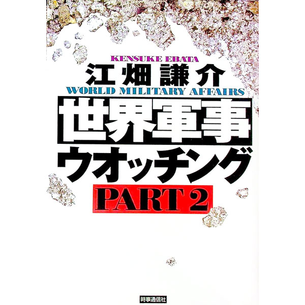 &nbsp;&nbsp;&nbsp; 世界軍事ウオッチング Part 2 単行本 の詳細 カテゴリ: 中古本 ジャンル: 料理・趣味・児童 ミリタリー 出版社: 時事通信社 レーベル: 作者: 江畑謙介 カナ: セカイグンジウオッチング /...