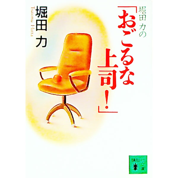 &nbsp;&nbsp;&nbsp; 堀田力の「おごるな上司！」 文庫 の詳細 カテゴリ: 中古本 ジャンル: ビジネス リーダーシップ 出版社: 講談社 レーベル: 講談社文庫 作者: 堀田力 カナ: ホッタツトムノオゴルナジョウシ / ...