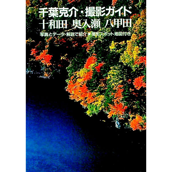 &nbsp;&nbsp;&nbsp; 千葉克介・撮影ガイド 単行本 の詳細 カテゴリ: 中古本 ジャンル: 料理・趣味・児童 地図・旅行記 出版社: 旅行読売出版社 レーベル: 作者: 千葉克介 カナ: チバカツスケサツエイガイド / チバ...