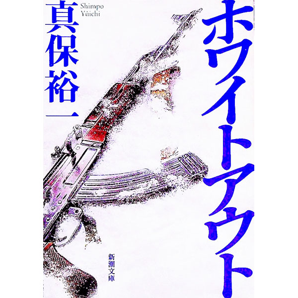 &nbsp;&nbsp;&nbsp; ホワイトアウト 文庫 の詳細 カテゴリ: 中古本 ジャンル: 文芸 小説一般 出版社: 新潮社 レーベル: 新潮文庫 作者: 真保裕一 カナ: ホワイトアウト / シンポユウイチ サイズ: 文庫 ISB...