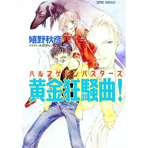 &nbsp;&nbsp;&nbsp; ハルマゲドンバスターズ−黄金狂騒曲！− 文庫 の詳細 カテゴリ: 中古本 ジャンル: 文芸 小説一般 出版社: 集英社 レーベル: 集英社スーパーファンタジー文庫 作者: 嬉野秋彦 カナ: ハルマゲドン...