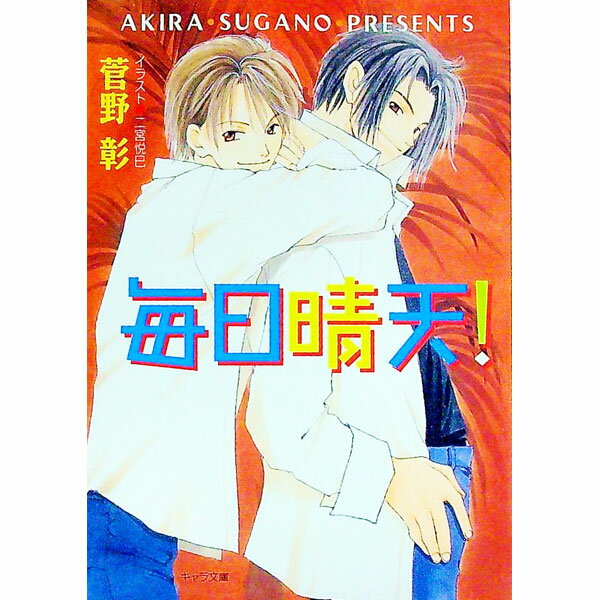 &nbsp;&nbsp;&nbsp; 毎日晴天！ 文庫 の詳細 カテゴリ: 中古本 ジャンル: 文芸 ボーイズラブ 出版社: 徳間書店 レーベル: キャラ文庫 作者: 菅野彰 カナ: マイニチセイテン / スガノアキラ / BL サイズ: ...
