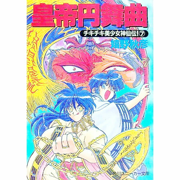 &nbsp;&nbsp;&nbsp; チキチキ美少女神仙伝！(7)−皇帝円舞曲− 文庫 の詳細 カテゴリ: 中古本 ジャンル: 文芸 ライトノベル　男性向け 出版社: 角川書店 レーベル: 角川スニーカー文庫 作者: 嬉野秋彦 カナ: チキ...