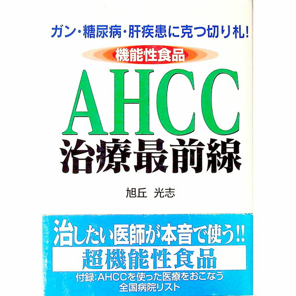 &nbsp;&nbsp;&nbsp; 機能性食品AHCC治療最前線 単行本 の詳細 カテゴリ: 中古本 ジャンル: スポーツ・健康・医療 医療 出版社: DHC レーベル: 作者: 旭丘光志 カナ: キノウセイショクヒンエーエイチシーシーチ...