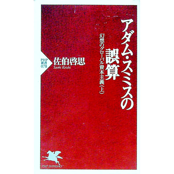 &nbsp;&nbsp;&nbsp; アダム・スミスの誤算 新書 の詳細 カテゴリ: 中古本 ジャンル: 政治・経済・法律 経済学・経済事情 出版社: PHP研究所 レーベル: PHP新書 作者: 佐伯啓思 カナ: アダムスミスノゴサン /...