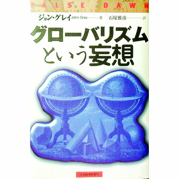 &nbsp;&nbsp;&nbsp; グローバリズムという妄想 単行本 の詳細 カテゴリ: 中古本 ジャンル: 政治・経済・法律 経済学・経済事情 出版社: 日本経済新聞社 レーベル: 作者: ジョン・グレイ カナ: グローバリズムトイウモ...