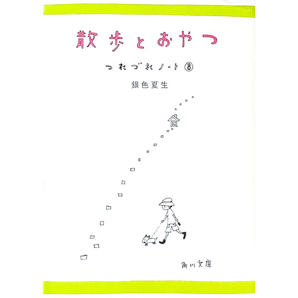 &nbsp;&nbsp;&nbsp; つれづれノート(8)−散歩とおやつ− 文庫 の詳細 カテゴリ: 中古本 ジャンル: 文芸 エッセイ・対談 出版社: 角川書店 レーベル: 角川文庫 作者: 銀色夏生 カナ: ツレヅレノート8サンポトオヤ...