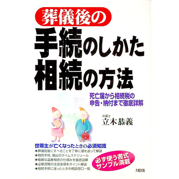 &nbsp;&nbsp;&nbsp; 葬儀後の手続のしかた相続の方法 単行本 の詳細 カテゴリ: 中古本 ジャンル: 政治・経済・法律 経済学・経済事情 出版社: 大和出版 レーベル: 作者: 立木恭義 カナ: ソウギゴノテツズキノシカタソ...