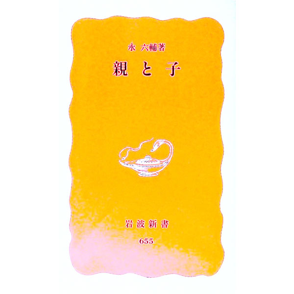 &nbsp;&nbsp;&nbsp; 親と子 新書 の詳細 カテゴリ: 中古本 ジャンル: 産業・学術・歴史 学術その他 出版社: 岩波書店 レーベル: 岩波新書　新赤版 作者: 永六輔 カナ: オヤトコ / エイロクスケ サイズ: 新書 ...