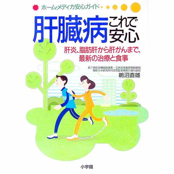 &nbsp;&nbsp;&nbsp; 肝臓病これで安心 単行本 の詳細 カテゴリ: 中古本 ジャンル: スポーツ・健康・医療 医療 出版社: 小学館 レーベル: ホーム・メディカ安心ガイド 作者: 鵜沼直雄 カナ: カンゾウビョウコレデアン...