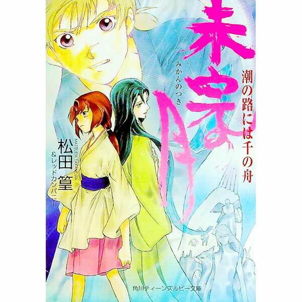 &nbsp;&nbsp;&nbsp; 未完の月−潮の路には千の舟− 文庫 の詳細 カテゴリ: 中古本 ジャンル: 文芸 ボーイズラブ 出版社: 角川書店 レーベル: 角川ティーンズルビー文庫 作者: 松田篁 カナ: ミカンノツキシオノミチニ...