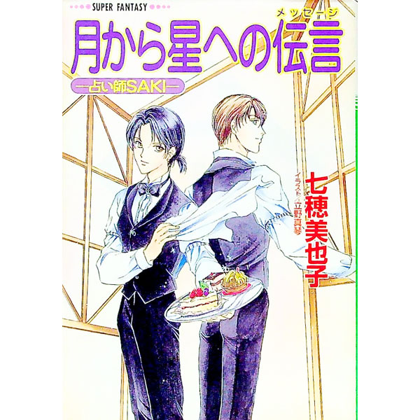 &nbsp;&nbsp;&nbsp; 占い師SAKI−月から星への伝言（メッセージ）− 文庫 の詳細 カテゴリ: 中古本 ジャンル: 文芸 小説一般 出版社: 集英社 レーベル: 集英社スーパーファンタジー文庫 作者: 七穂美也子 カナ: ...