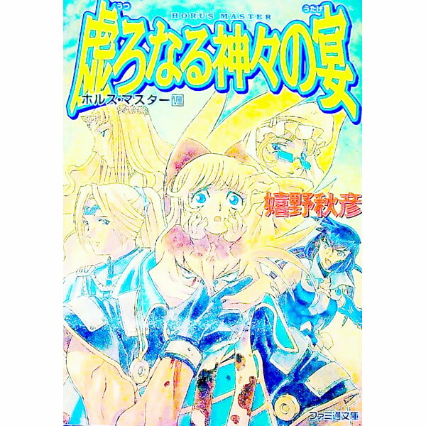 &nbsp;&nbsp;&nbsp; ホルス・マスター(8)−虚ろなる神々の宴− 文庫 の詳細 カテゴリ: 中古本 ジャンル: 文芸 ライトノベル　男性向け 出版社: エンターブレイン レーベル: ファミ通文庫 作者: 嬉野秋彦 カナ: ホ...