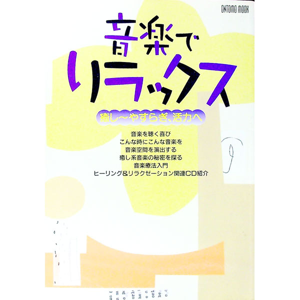 &nbsp;&nbsp;&nbsp; 音楽でリラックス 単行本 の詳細 カテゴリ: 中古本 ジャンル: 女性・生活・コンピュータ 芸術・美術 出版社: 音楽之友社 レーベル: Ontomo　mook 作者: 音楽之友社 カナ: オンガクデリ...