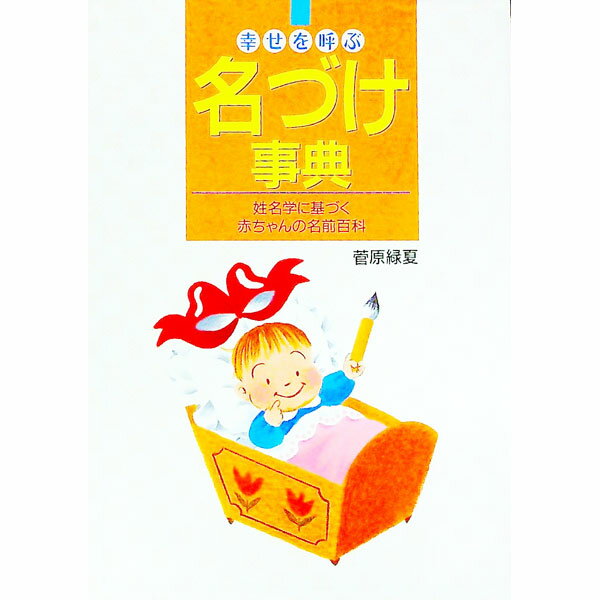 &nbsp;&nbsp;&nbsp; 幸せを呼ぶ名づけ事典−姓名学に基づく赤ちゃんの名前百科− 単行本 の詳細 カテゴリ: 中古本 ジャンル: 女性・生活・コンピュータ 家庭 出版社: 日本文芸社 レーベル: 作者: 菅原緑夏 カナ: シア...