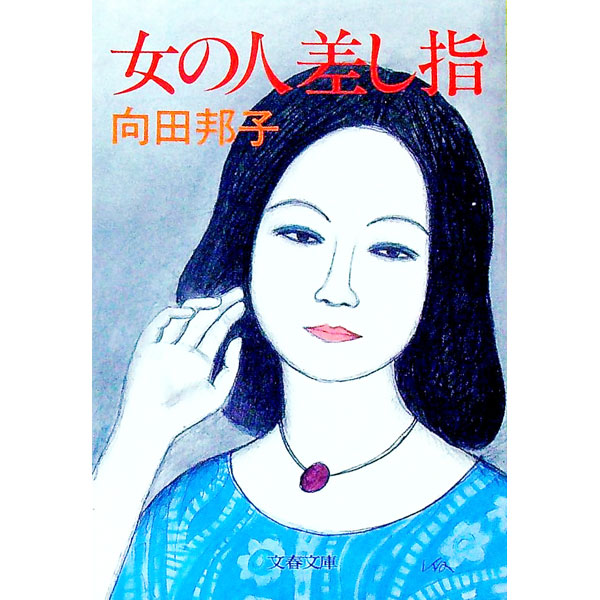 &nbsp;&nbsp;&nbsp; 女の人差し指 文庫 の詳細 カテゴリ: 中古本 ジャンル: 文芸 エッセイ・対談 出版社: 文芸春秋 レーベル: 作者: 向田邦子 カナ: オンナノヒトサシユビ / ムコウダクニコ サイズ: 文庫 IS...
