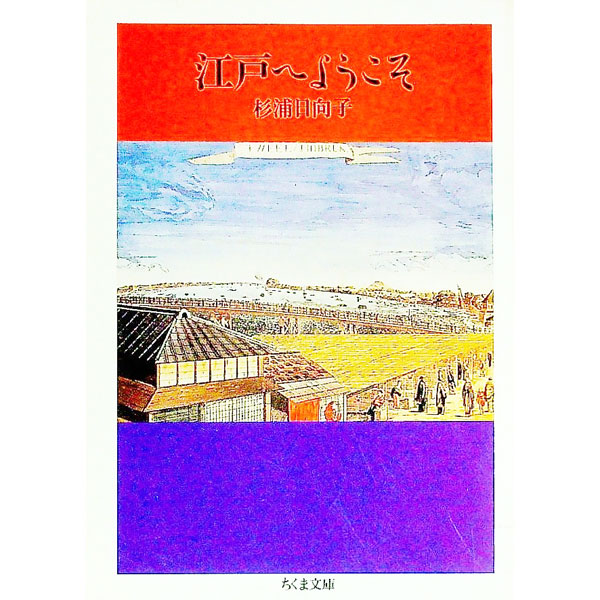 &nbsp;&nbsp;&nbsp; 江戸へようこそ 文庫 の詳細 カテゴリ: 中古本 ジャンル: 産業・学術・歴史 学術その他 出版社: 筑摩書房 レーベル: ちくま文庫 作者: 杉浦日向子 カナ: エドヘヨウコソ / スギウラヒナコ サ...