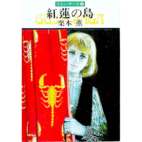 &nbsp;&nbsp;&nbsp; 紅蓮の島　グイン・サーガ 9 文庫 の詳細 カテゴリ: 中古本 ジャンル: 文芸 小説一般 出版社: 早川書房 レーベル: ハヤカワ文庫 作者: 栗本薫 カナ: グレンノシマグインサーガ / クリモトカ...