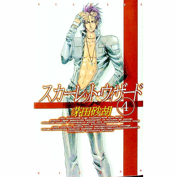 &nbsp;&nbsp;&nbsp; スカーレット・ウィザード 4 新書 の詳細 カテゴリ: 中古本 ジャンル: 文芸 ライトノベル　男性向け 出版社: 中央公論新社 レーベル: C・NOVELS　Fantasia 作者: 茅田砂胡 カナ:...