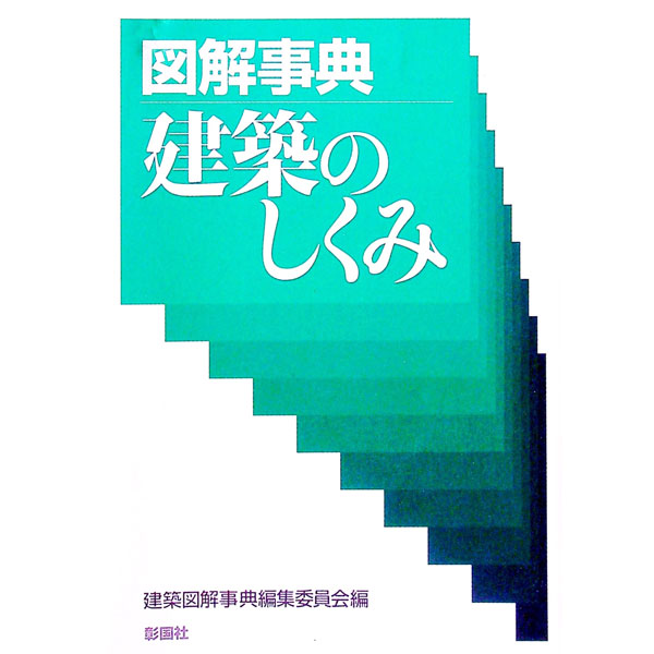 &nbsp;&nbsp;&nbsp; 図解事典建築のしくみ 単行本 の詳細 カテゴリ: 中古本 ジャンル: 産業・学術・歴史 建築・土木 出版社: 彰国社 レーベル: 作者: 建築図解事典編集委員会 カナ: ズカイジテンケンチクノシクミ /...