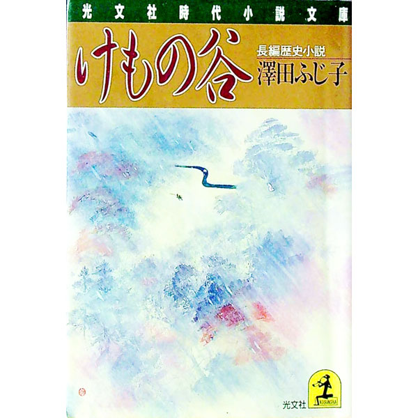&nbsp;&nbsp;&nbsp; けもの谷 文庫 の詳細 カテゴリ: 中古本 ジャンル: 文芸 小説一般 出版社: 光文社 レーベル: 光文社文庫 作者: 澤田ふじ子 カナ: ケモノダニ / サワダフジコ サイズ: 文庫 ISBN: 4...
