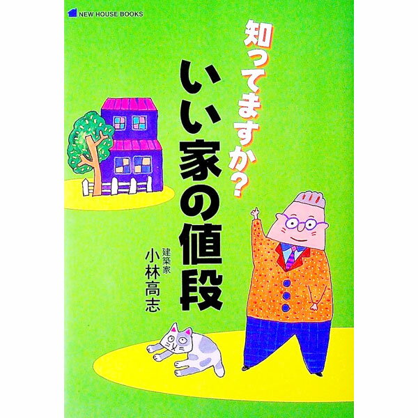 &nbsp;&nbsp;&nbsp; 知ってますか？いい家の値段 単行本 の詳細 カテゴリ: 中古本 ジャンル: 女性・生活・コンピュータ 住宅・リフォーム 出版社: ニューハウス出版 レーベル: New　house　books 作者: 小...