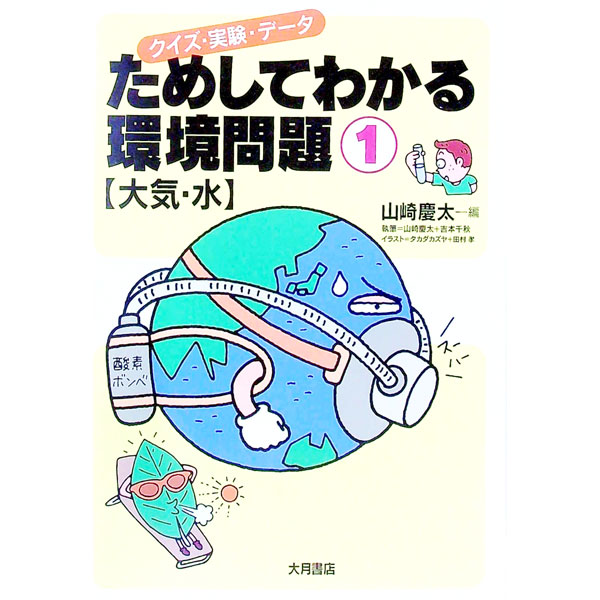 &nbsp;&nbsp;&nbsp; ためしてわかる環境問題 1 単行本 の詳細 カテゴリ: 中古本 ジャンル: 政治・経済・法律 環境・エコロジー 出版社: 大月書店 レーベル: 作者: 田村孝 カナ: タメシテワカルカンキョウモンダイ ...