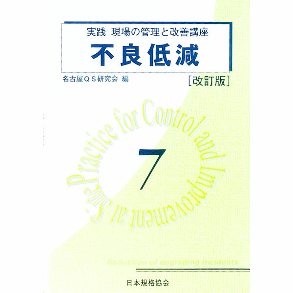 &nbsp;&nbsp;&nbsp; 実践現場の管理と改善講座　【改訂版】 7 単行本 の詳細 カテゴリ: 中古本 ジャンル: 産業・学術・歴史 技術・テクノロジー 出版社: 日本規格協会 レーベル: 作者: 名古屋QS研究会 カナ: ジッ...