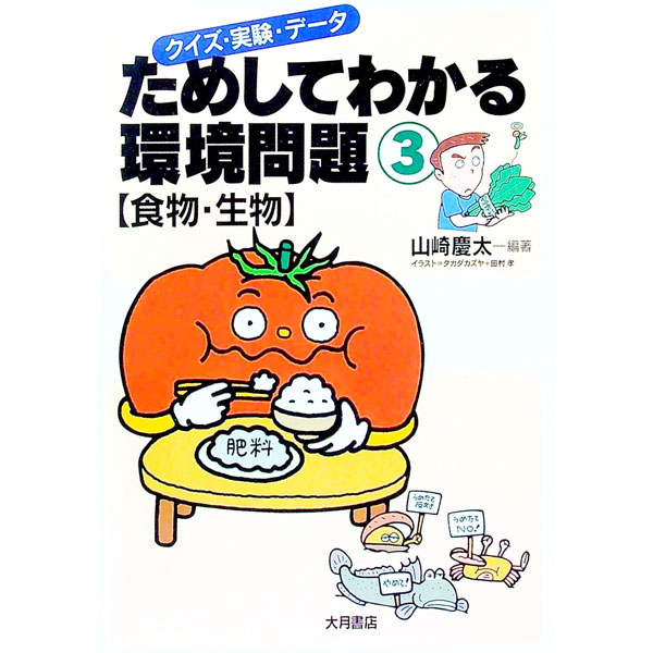&nbsp;&nbsp;&nbsp; ためしてわかる環境問題 3 単行本 の詳細 カテゴリ: 中古本 ジャンル: 政治・経済・法律 環境・エコロジー 出版社: 大月書店 レーベル: 作者: 田村孝 カナ: タメシテワカルカンキョウモンダイ ...