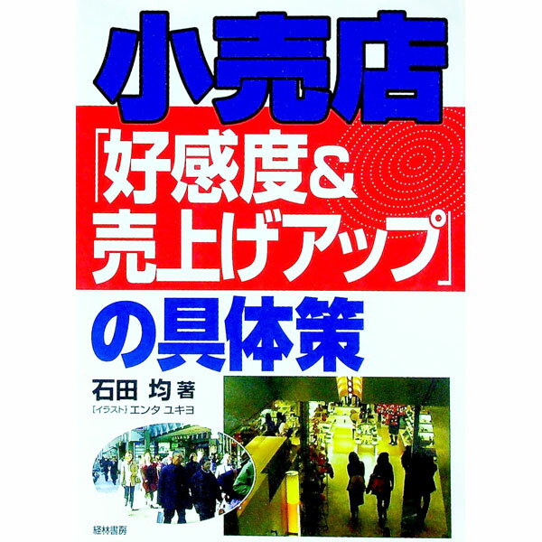 &nbsp;&nbsp;&nbsp; 小売店「好感度＆売上げアップ」の具体策 単行本 の詳細 カテゴリ: 中古本 ジャンル: ビジネス 販売 出版社: 経林書房 レーベル: 作者: 石田均 カナ: コウリテンコウカンドアンドウリアゲアップノ...