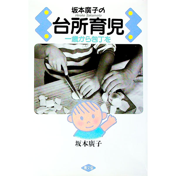 &nbsp;&nbsp;&nbsp; 坂本広子の台所育児 単行本 の詳細 カテゴリ: 中古本 ジャンル: 教育・福祉・資格 家庭教育・しつけ 出版社: 農山漁村文化協会 レーベル: 作者: 坂本広子 カナ: サカモトヒロコノダイドコロイクジ...