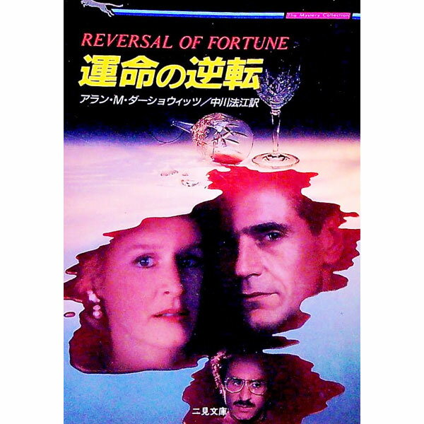 &nbsp;&nbsp;&nbsp; 運命の逆転 文庫 の詳細 カテゴリ: 中古本 ジャンル: 文芸 小説一般 出版社: 二見書房 レーベル: 二見文庫　ザ・ミステリ・コレクション 作者: アラン・M・ダーショウィッツ カナ: ウンメイノギ...