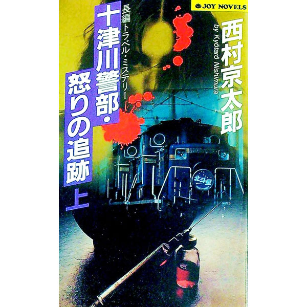 &nbsp;&nbsp;&nbsp; 十津川警部・怒りの追跡 上 新書 の詳細 カテゴリ: 中古本 ジャンル: 文芸 小説一般 出版社: 実業之日本社 レーベル: ジョイ・ノベルス 作者: 西村京太郎 カナ: トツガワケイブイカリノツイセキ...